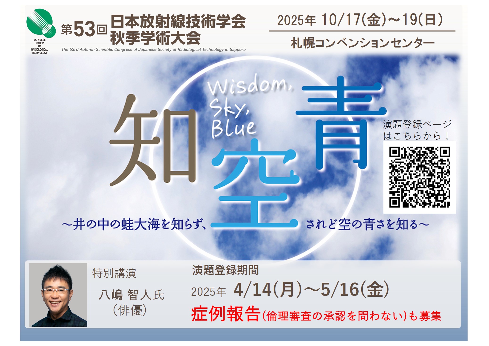 第53回 日本放射線技術学会秋季学術大会のご案内